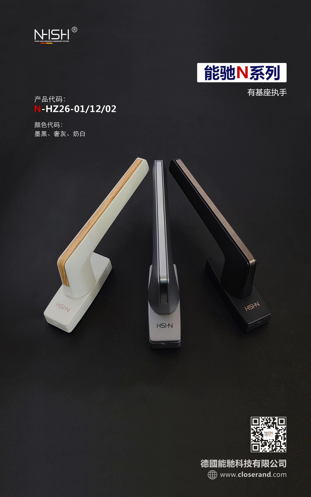 能驰N系列有基座执手N-HZ26-01(12,02)